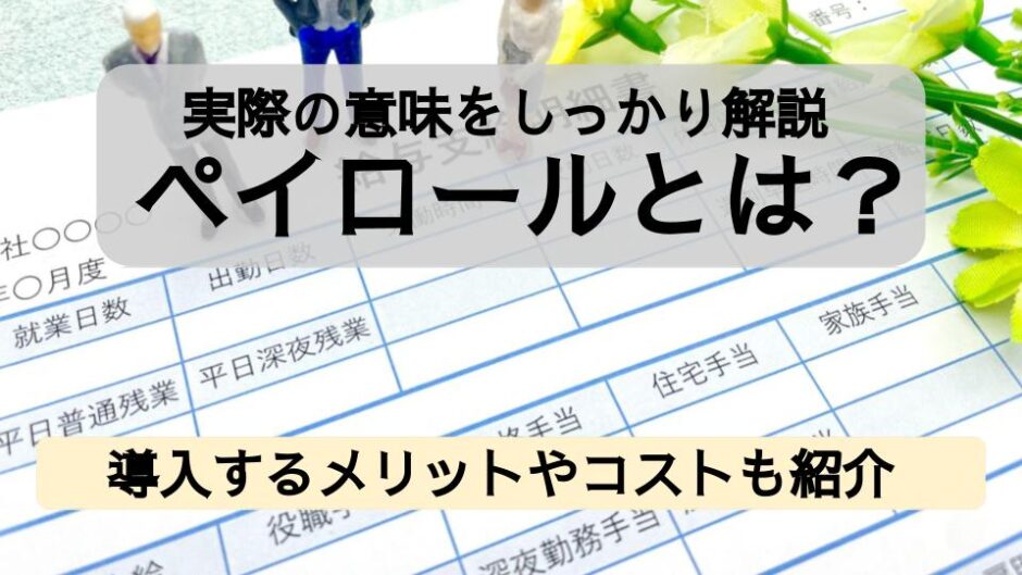 ペイロールとは？ペイロールの意味と導入するメリットやコストを徹底解説！ | RoboRoboペイロール コラム