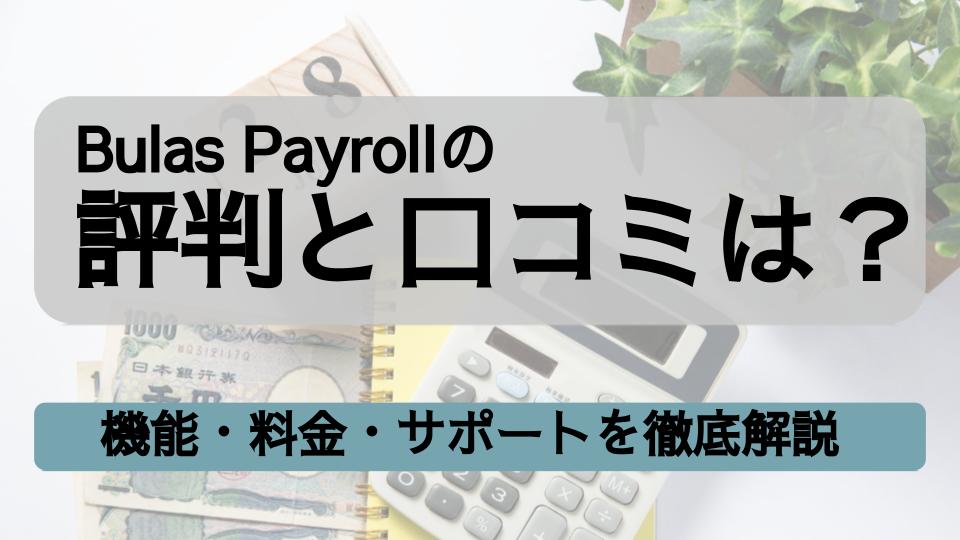 Bulas Payrollの評判・口コミは？機能・料金・サービスを徹底解説 | RoboRoboペイロール コラム