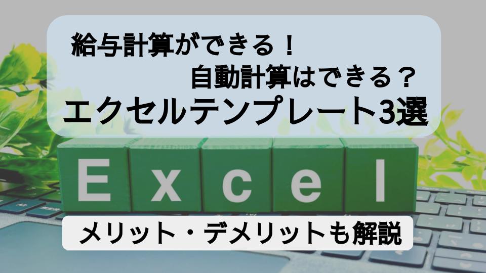 給与計算ができるエクセルテンプレート3選！自動計算はできる？メリット・デメリットも解説 | RoboRoboペイロール コラム