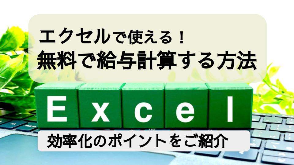 エクセルで使える！無料で給与計算する方法｜効率化のポイント・おすすめソフトをご紹介 | RoboRoboペイロール コラム