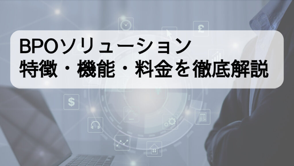 BPOソリューションの特徴・機能・料金は？口コミ・評判も紹介 | RoboRoboペイロール コラム