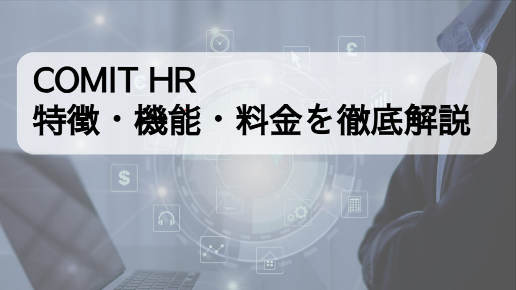 COMIT HRの特徴・機能・料金を徹底解説！口コミや評判も紹介 | RoboRoboペイロール コラム
