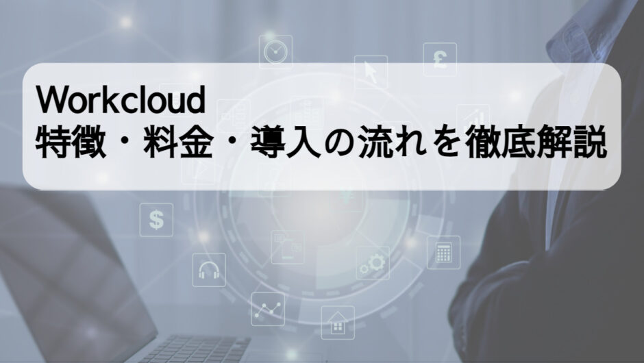 Workcloudの人事システムの特徴・料金・導入の流れは？便利なツールを提供するRoboRoboペイロールとも比較 | RoboRoboペイ ...